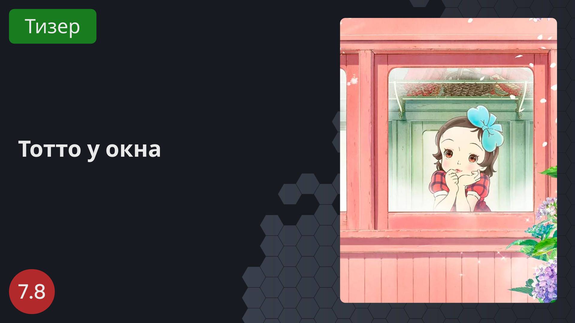 Тотто у окна 2023 - Тизер