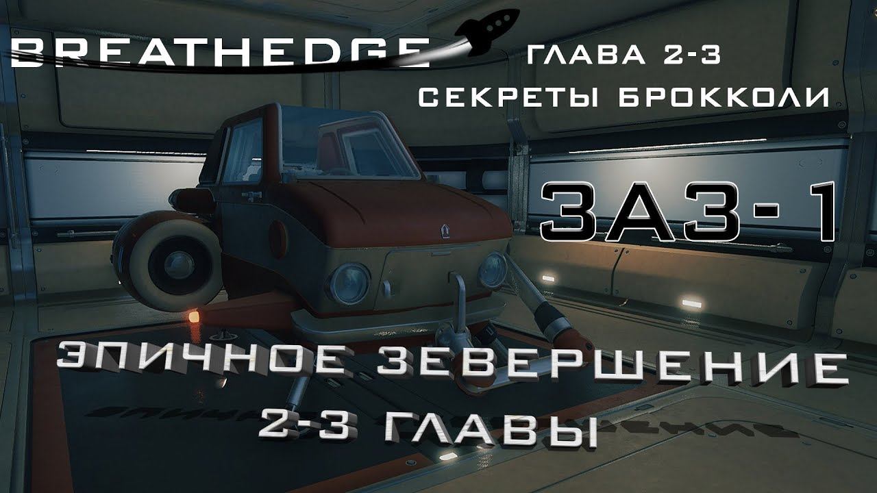 Breathedge #9 Раздобыл ЗАЗ 1 и завершение 2-3 главы