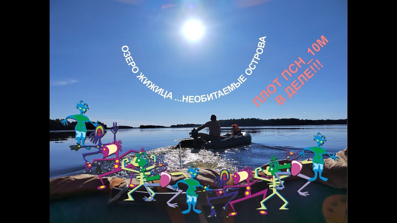 Путешествие на плоту ПСН - 10 М