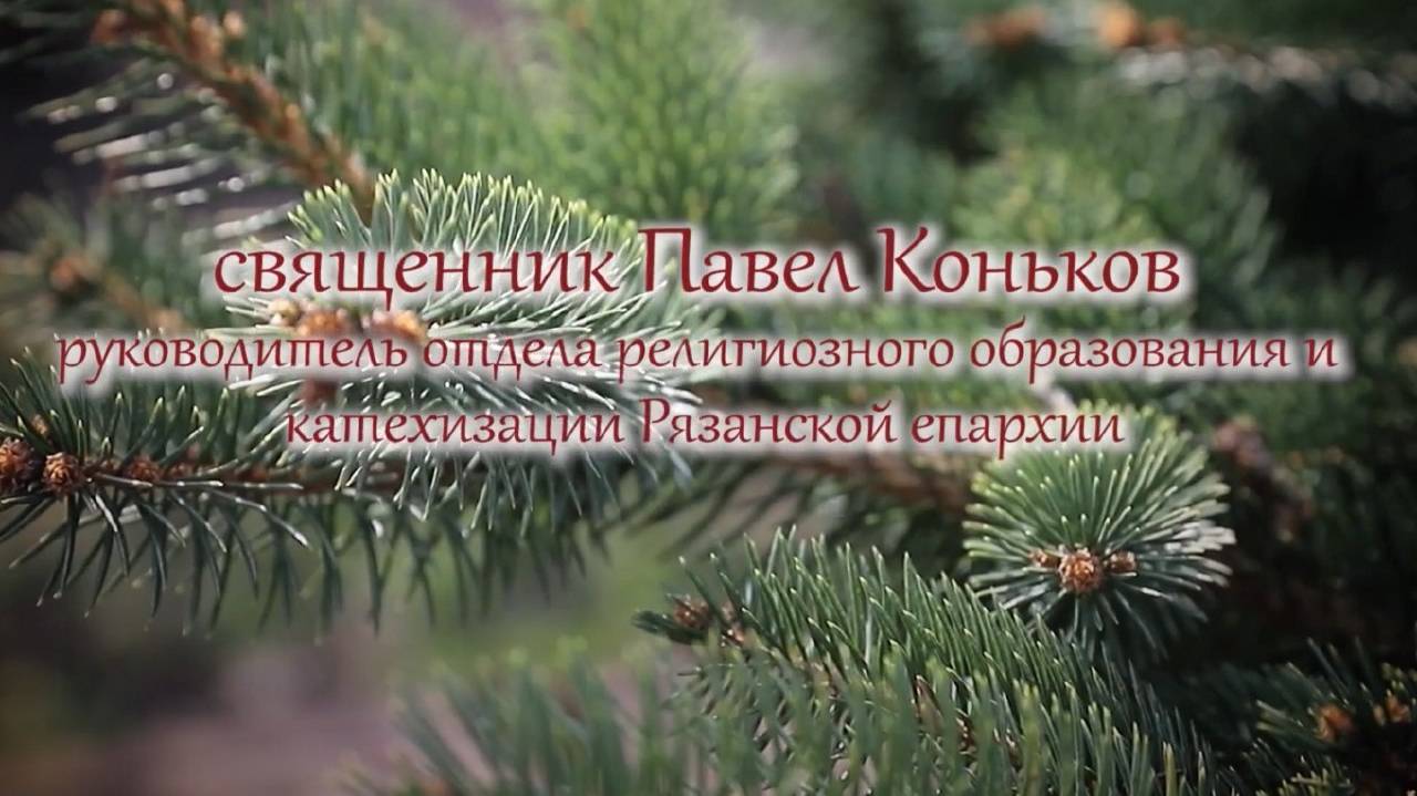 Пасхальное поздравление иерея Павла Конькова