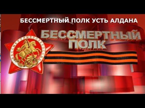 Информационный ресурс "БЕССМЕРТНЫЙ ПОЛК" Усть-Алданского улуса