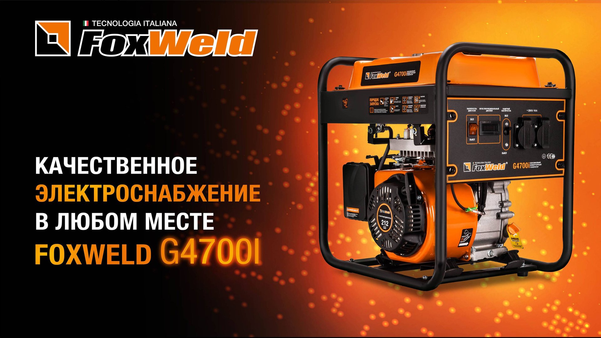 ⚡Инверторный генератор 4 кВт G4700i Foxweld. Для дома, строительства и туризма