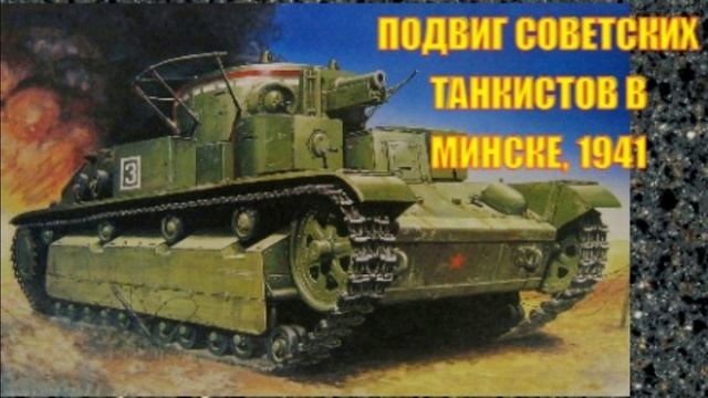Подвиг советских танкистов в Минске, 1941