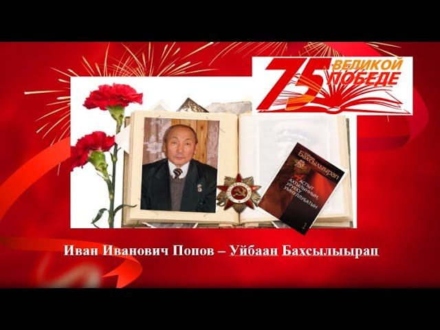 Иван Иванович ПОПОВ – УЙБААН БАХСЫЛЫЫРАП
