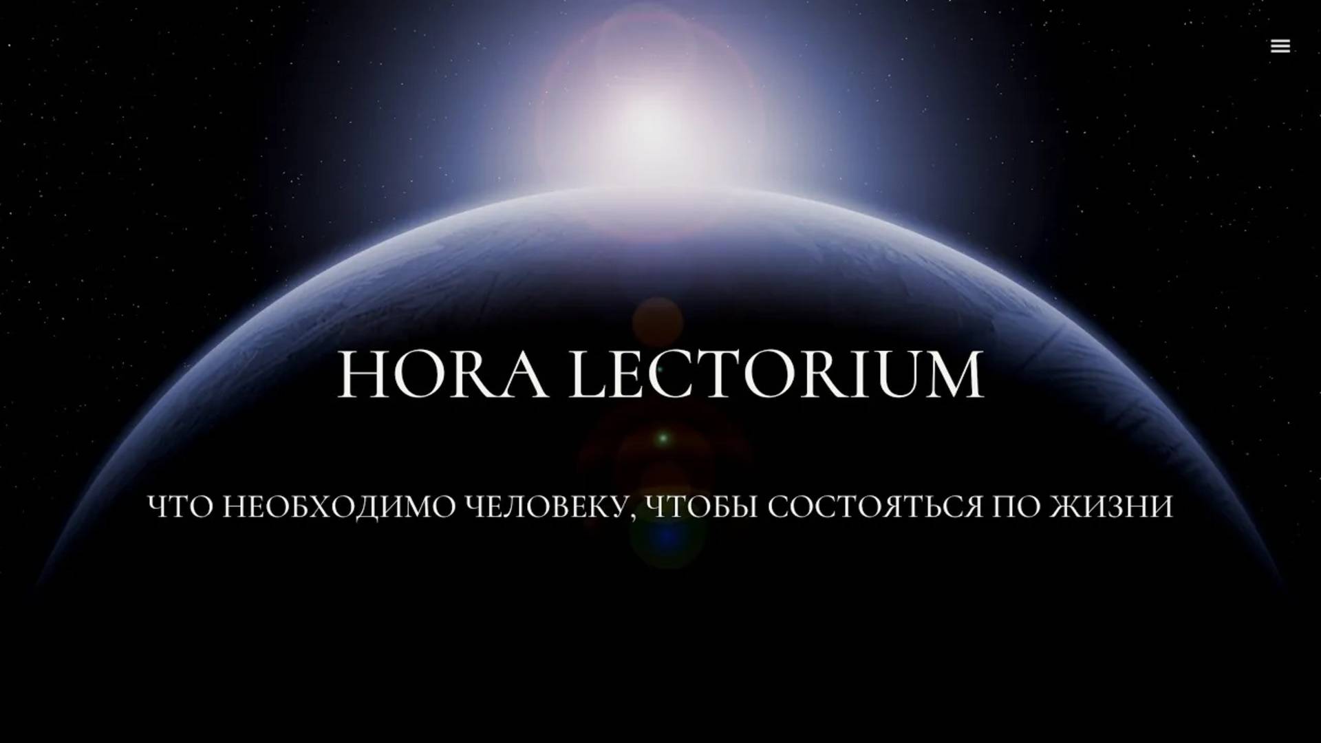 Что необходимо человеку, чтобы состояться по жизни. Технологии HORA® TRANCE SPORT