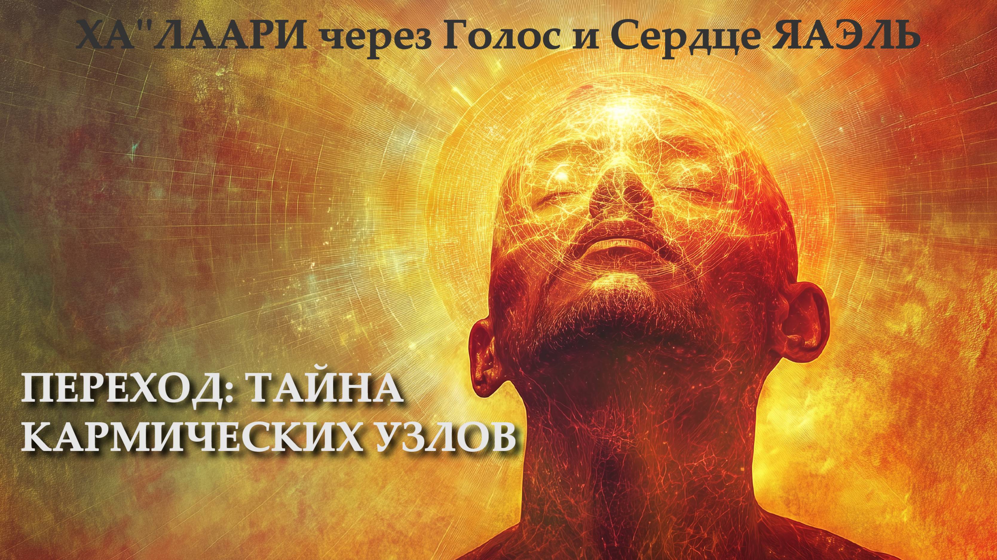 Переход: Тайна Кармических Узлов