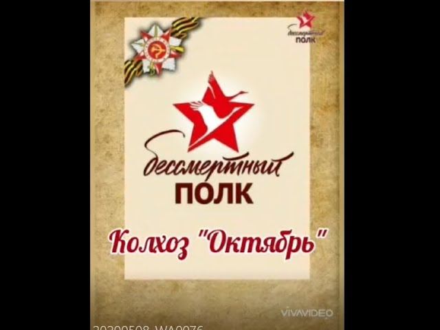 БЕССМЕРТНЫЙ ПОЛК Курбусахского наслега. Колхоз "Октябрь".