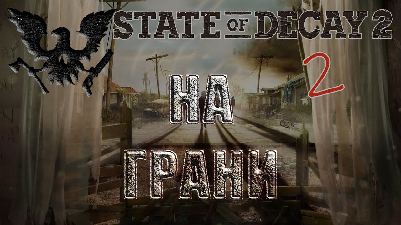State of Decay 2 #2 На грани