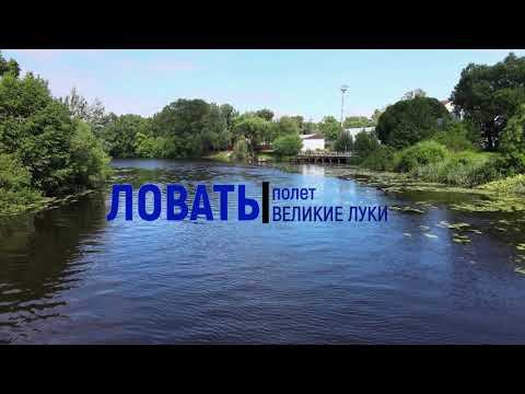 Великие Луки, река Ловать