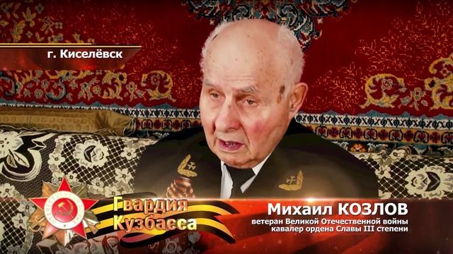 Михаил Козлов - ветеран ВОВ, кавалер ордена Славы III степени
