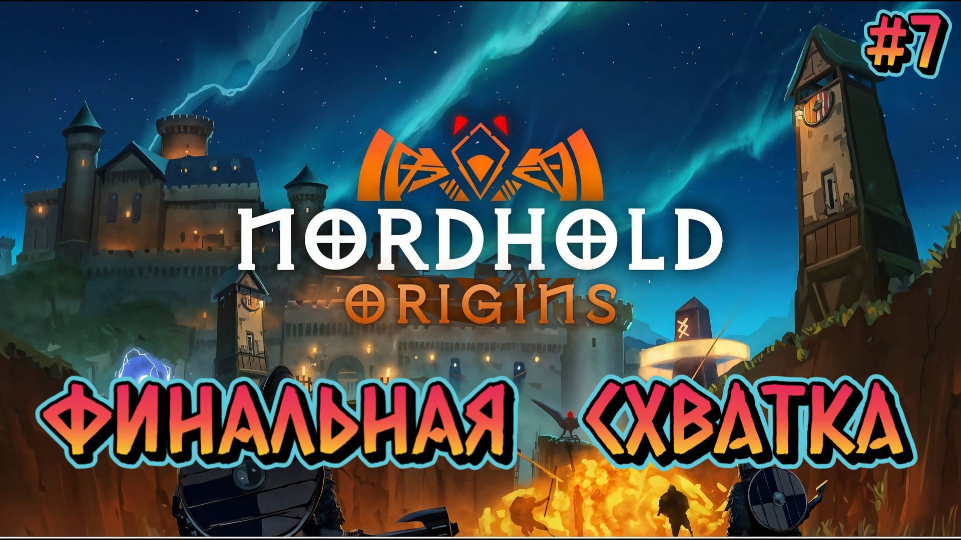 ФИНАЛЬНАЯ СХВАТКА - #7 Nordhold Прохождение на Русском