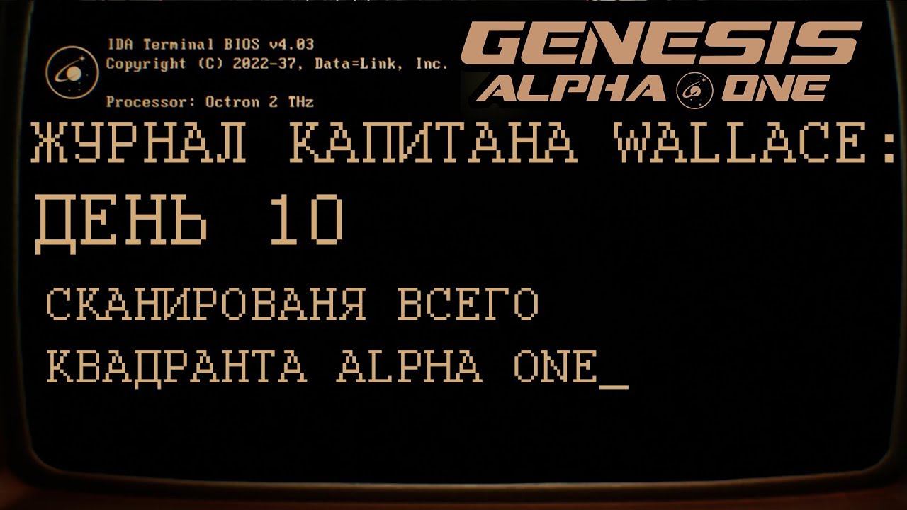 GENESIS ALPHA ONE      День 10: Сканирование квадранта Alpha one
