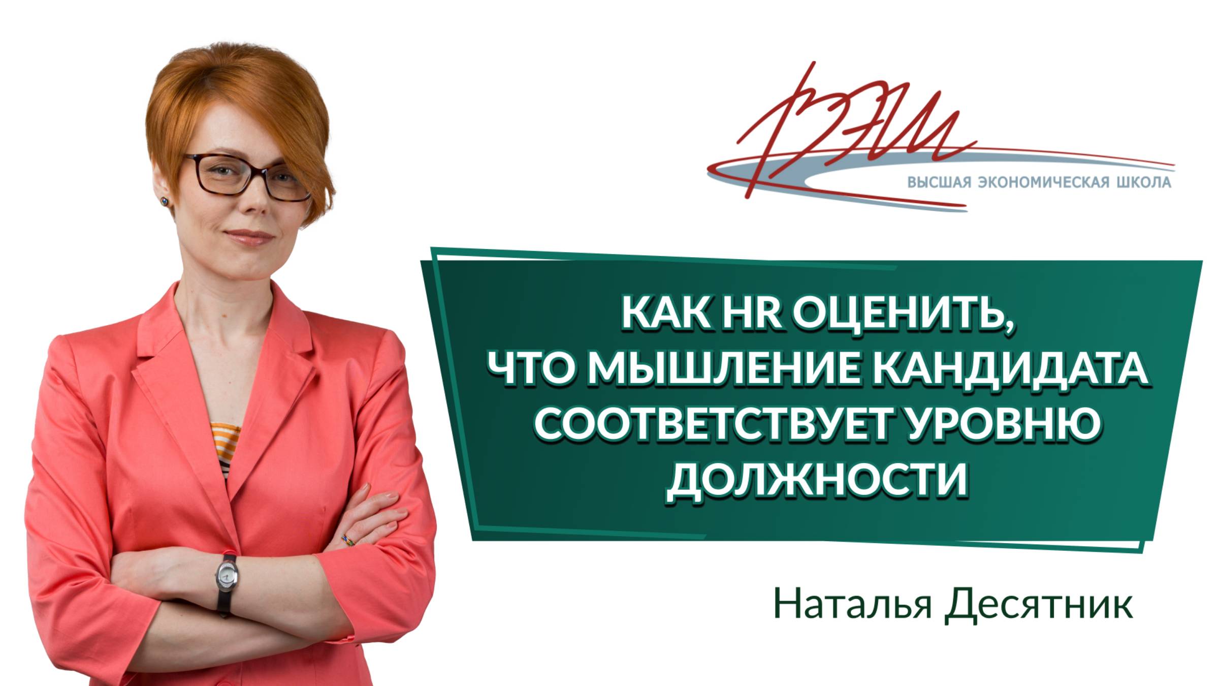Как HR оценить, что мышление кандидата соответствует уровню должности