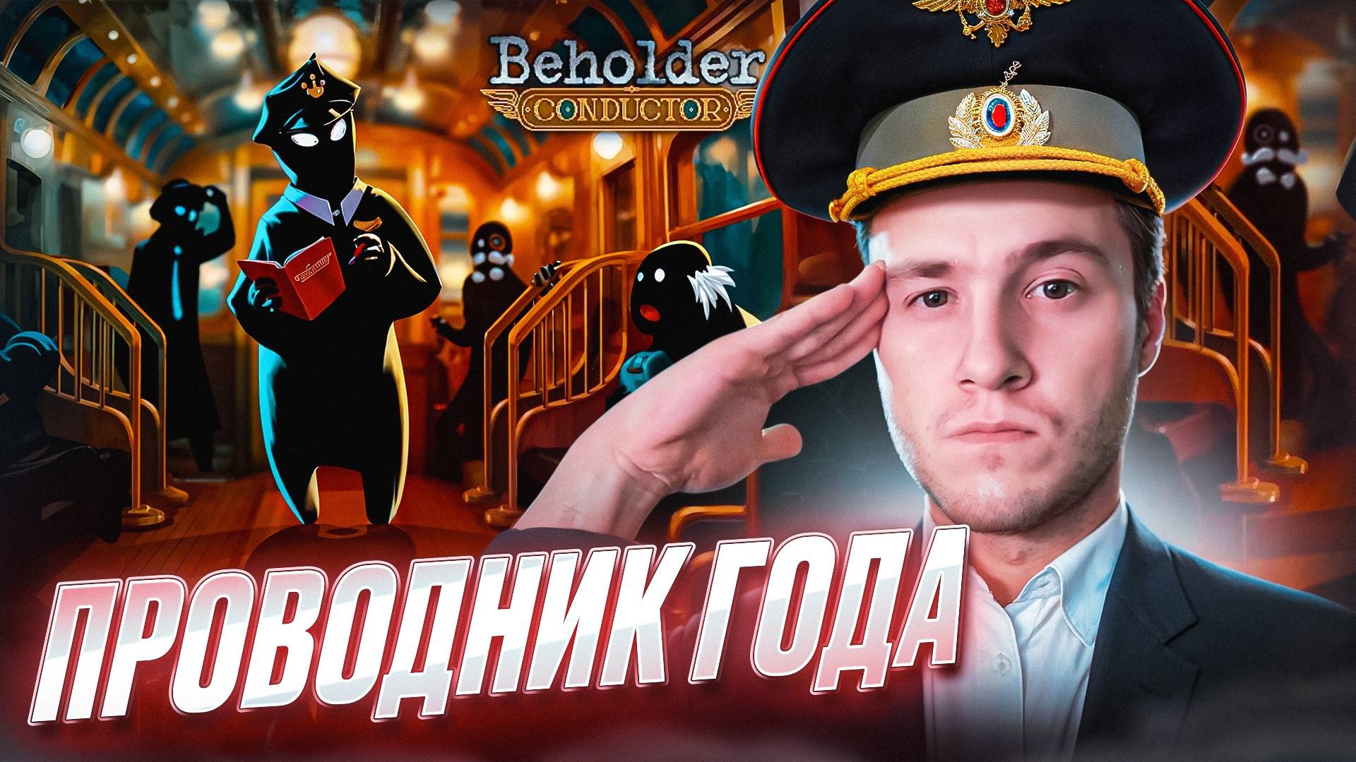 ПРОВОДНИК ГОДА! СТРАШНАЯ ТАЙНА ПРОВОДНИКА! ▷ Beholder: Conductor