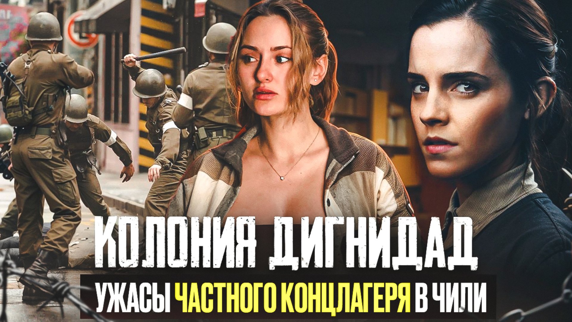 КОЛОНИЯ ДИГНИДАД | ЧТО ПОСМОТРЕТЬ | ФИЛЬМ ОСНОВАННЫЙ НА РЕАЛЬНЫХ СОБЫТИЯХ