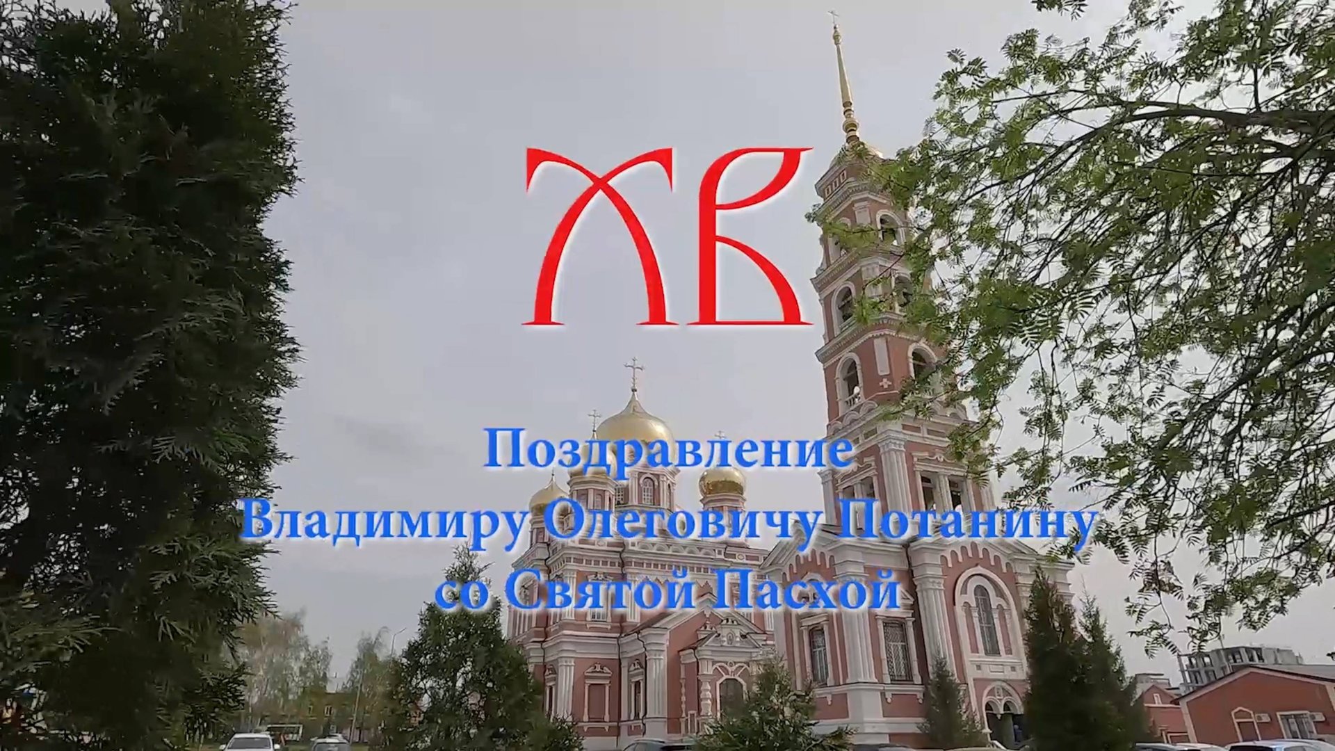 Поздравление Владимиру Олеговичу Потанину со Святой Пасхой