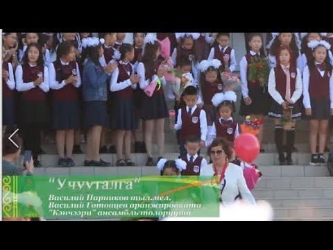 "Учууталга". Видеоклип. В.Парников тыл.,мел. В.Готовцев аранжировката. "Кэнчээри" ансамбль толоруута
