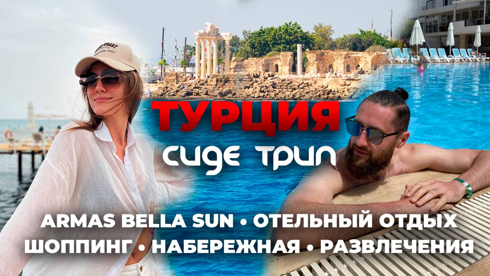 [СИДЕ ТРИП] — Отельный Отдых Турция город Сиде. Armas Bella Sun  Средиземное Море Шоппинг Манавгат~6
