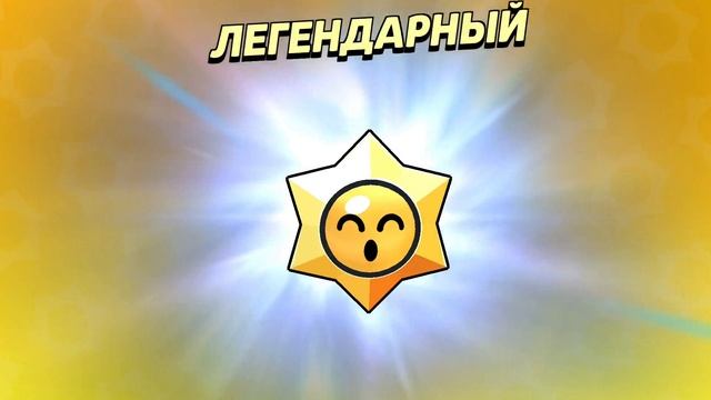 легендарный стардроп