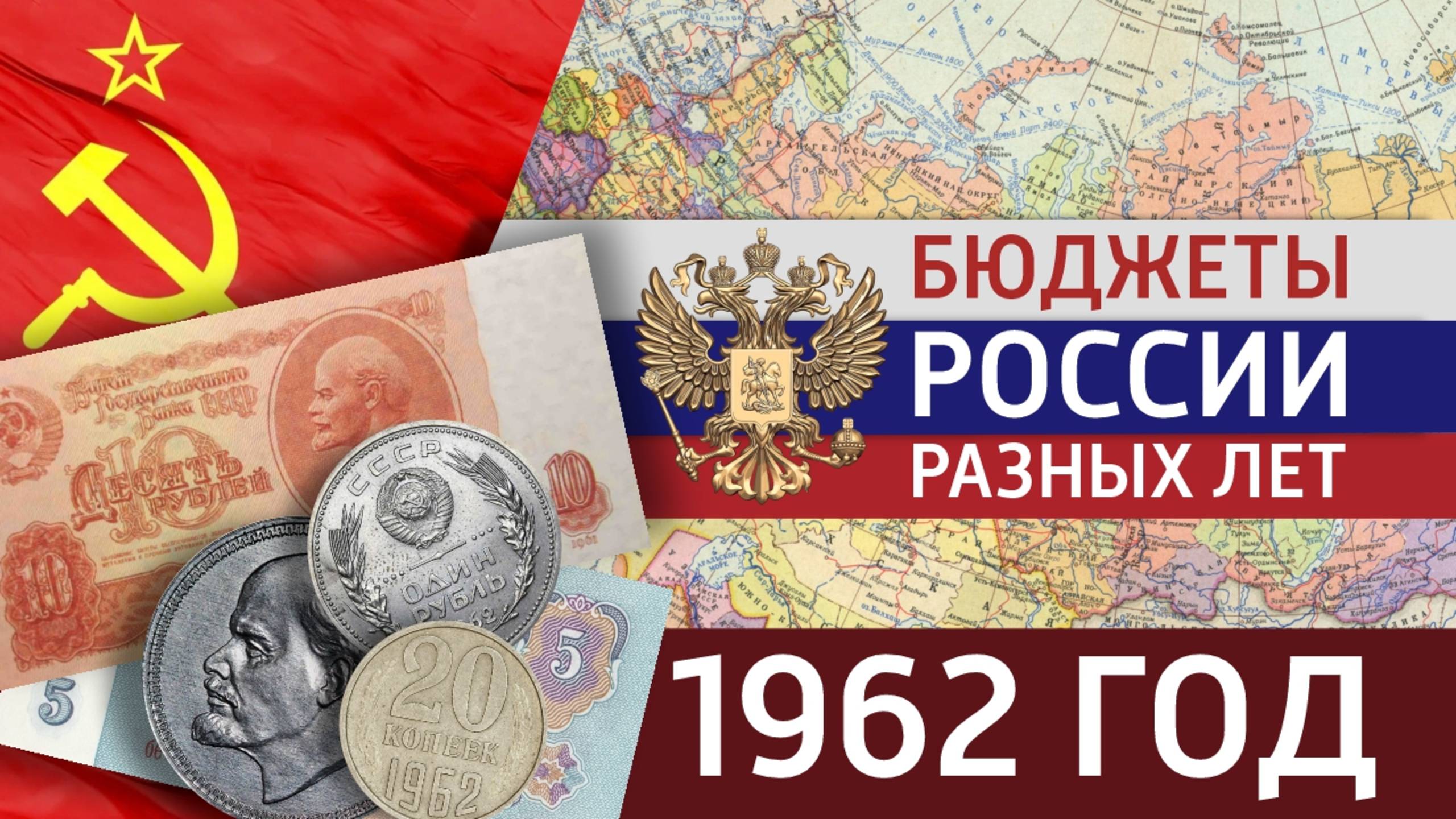 Бюджет России 1962 года