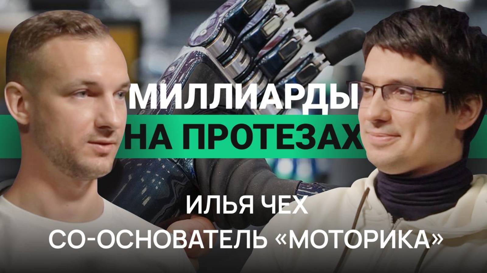 Как запустить мега-успешный стартап в России и зачем из него уходить?