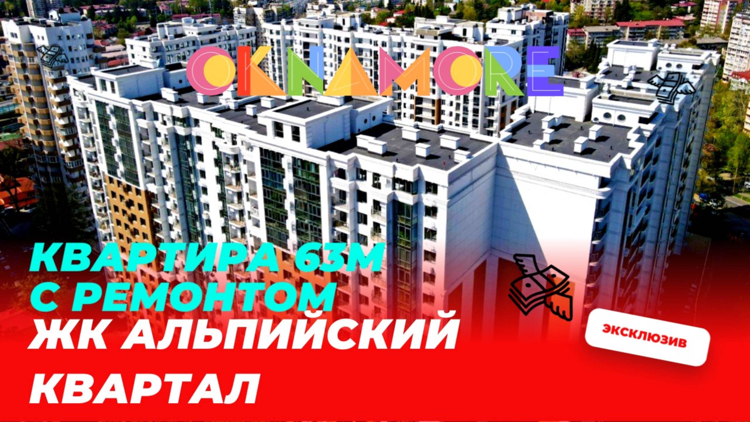 Обзор квартиры с ремонтом в ЖК Альпийский Квартал. 63 м2, 7 этаж. Квартиры с ремонтом в Сочи