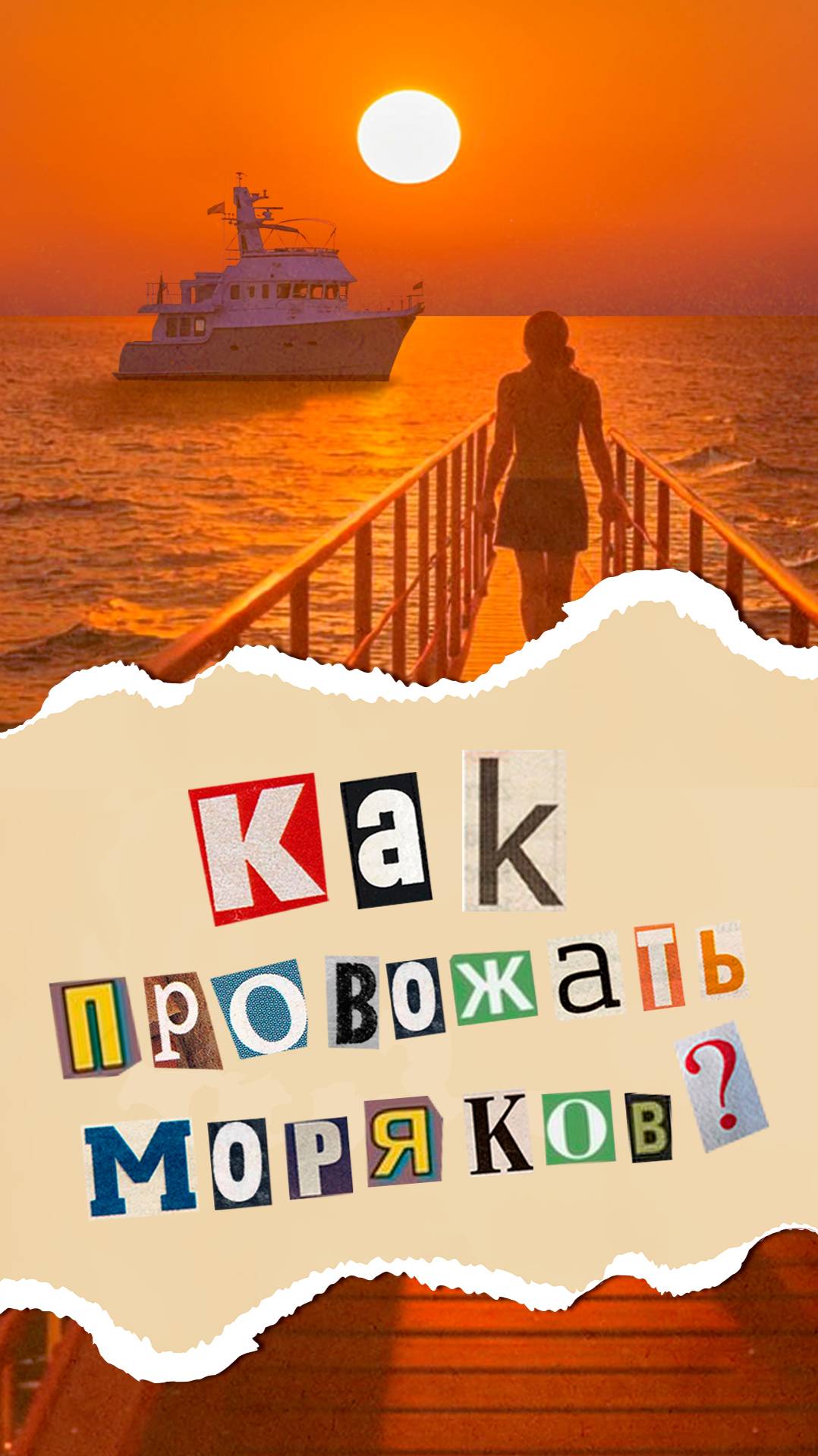 Прощаемся с моряком