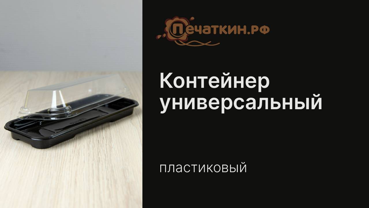 Контейнеры для ролов и суши - Контейнер универсальный C-020К