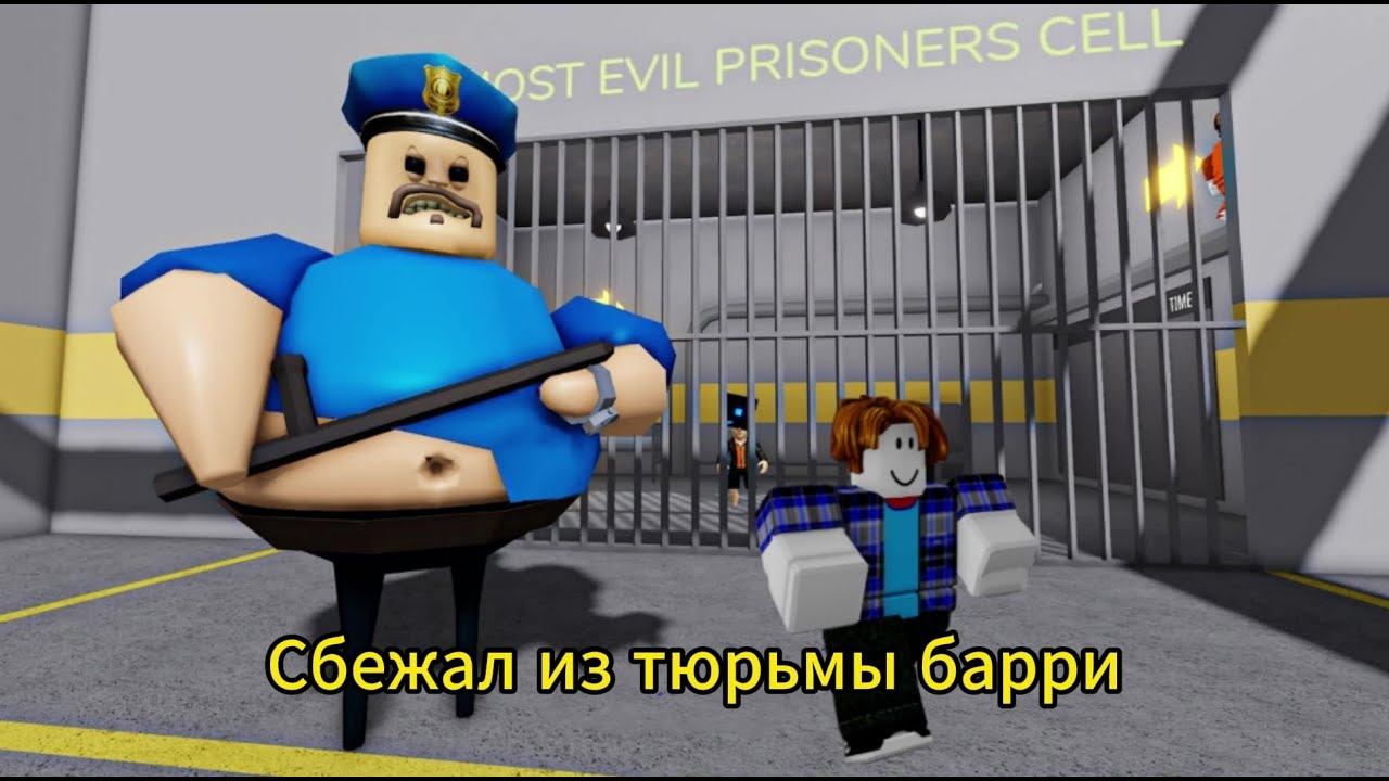 Прохождение игры тюрма Барри