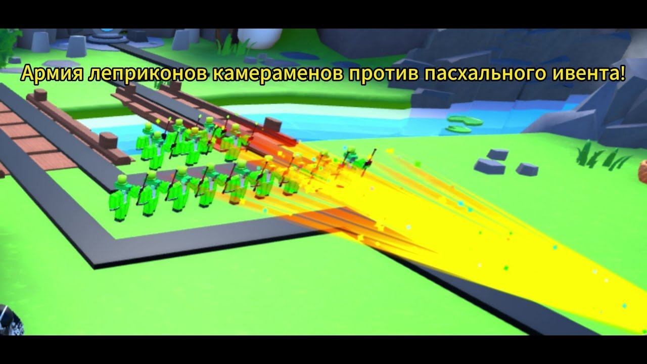 Армия леприконов против пасхального ивента в туалет товер дефенс!