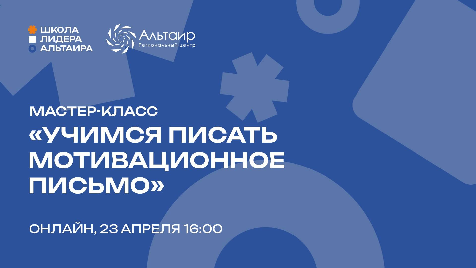 Учимся писать мотивационное письмо