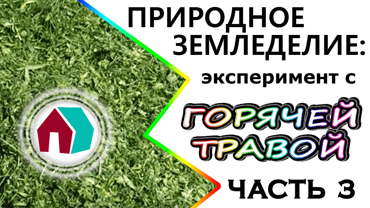 ГОРЯЧАЯ ТРАВА часть 3