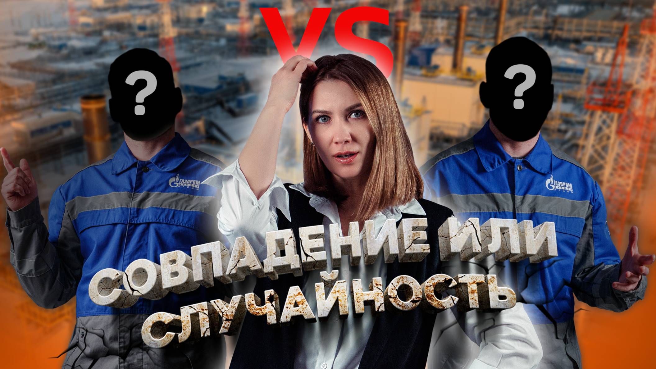 Совпадение или случайность. Исаевы