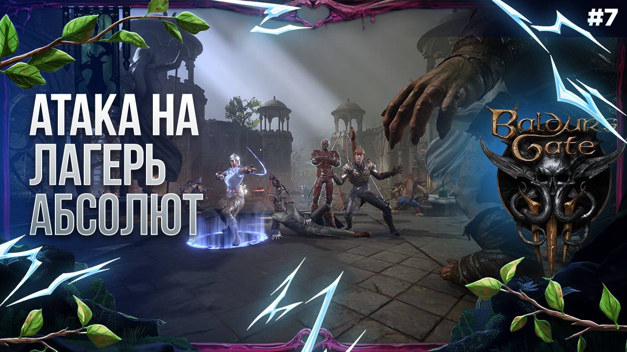 Уничтожение Лагеря Абсолют  | Baldur's Gate 3 с Русской Озвучкой #7