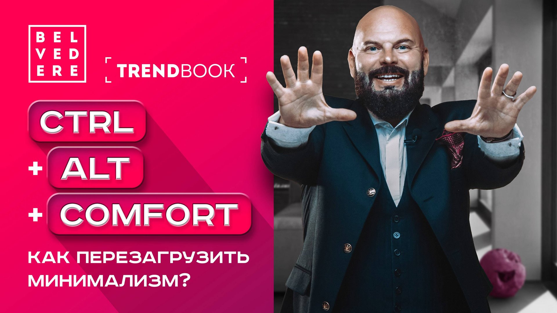🔴 Ctrl+Alt+Comfort. Как перезагрузить минимализм? Код доступа получен!