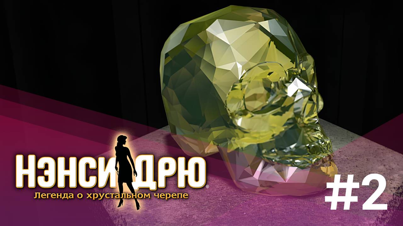 ФИНАЛ (ЗАПИСЬ СТРИМА) | Нэнси Дрю. Легенда о хрустальном черепе #2