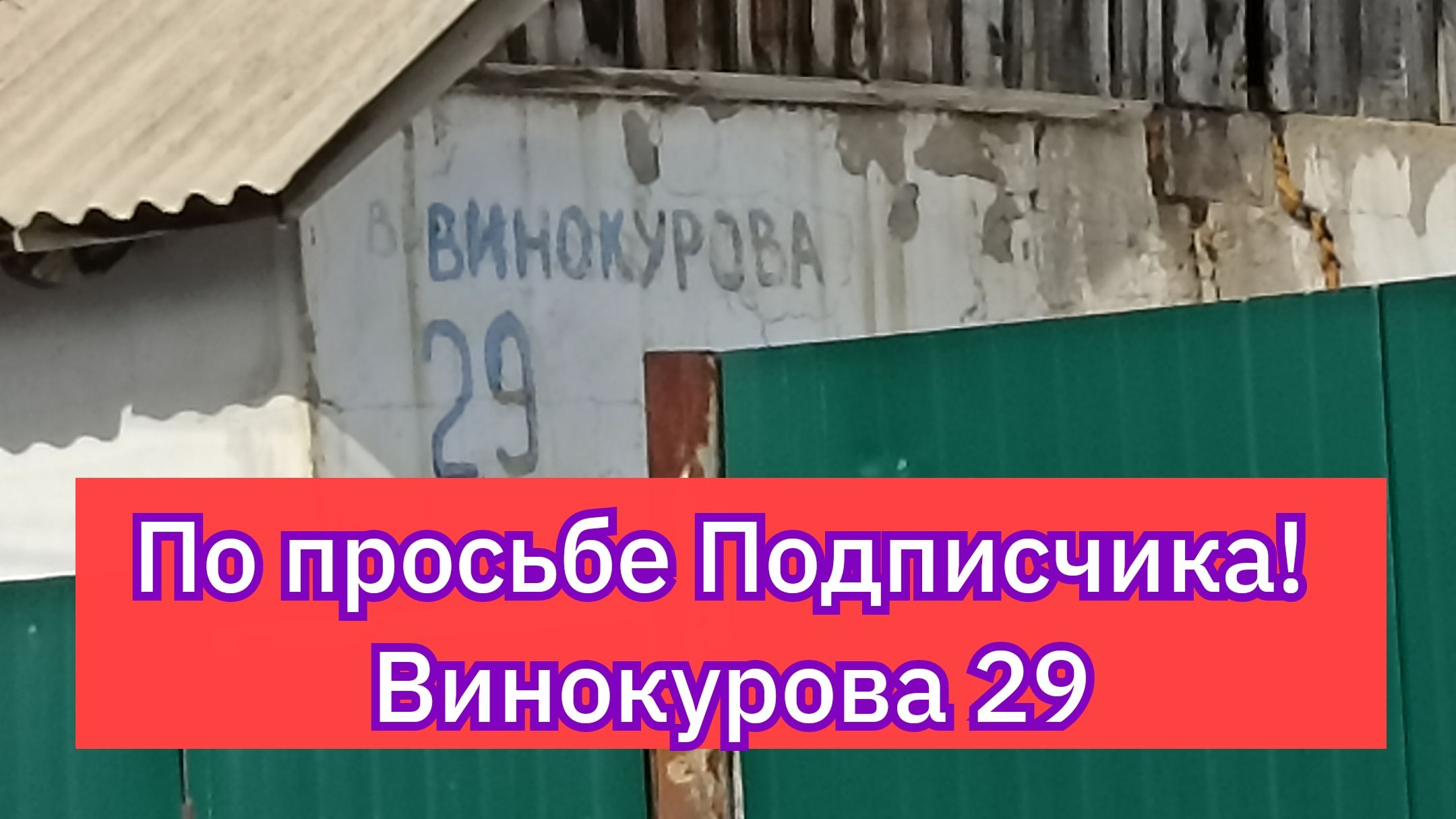 По просьбе Подписчика! Винокурова 29