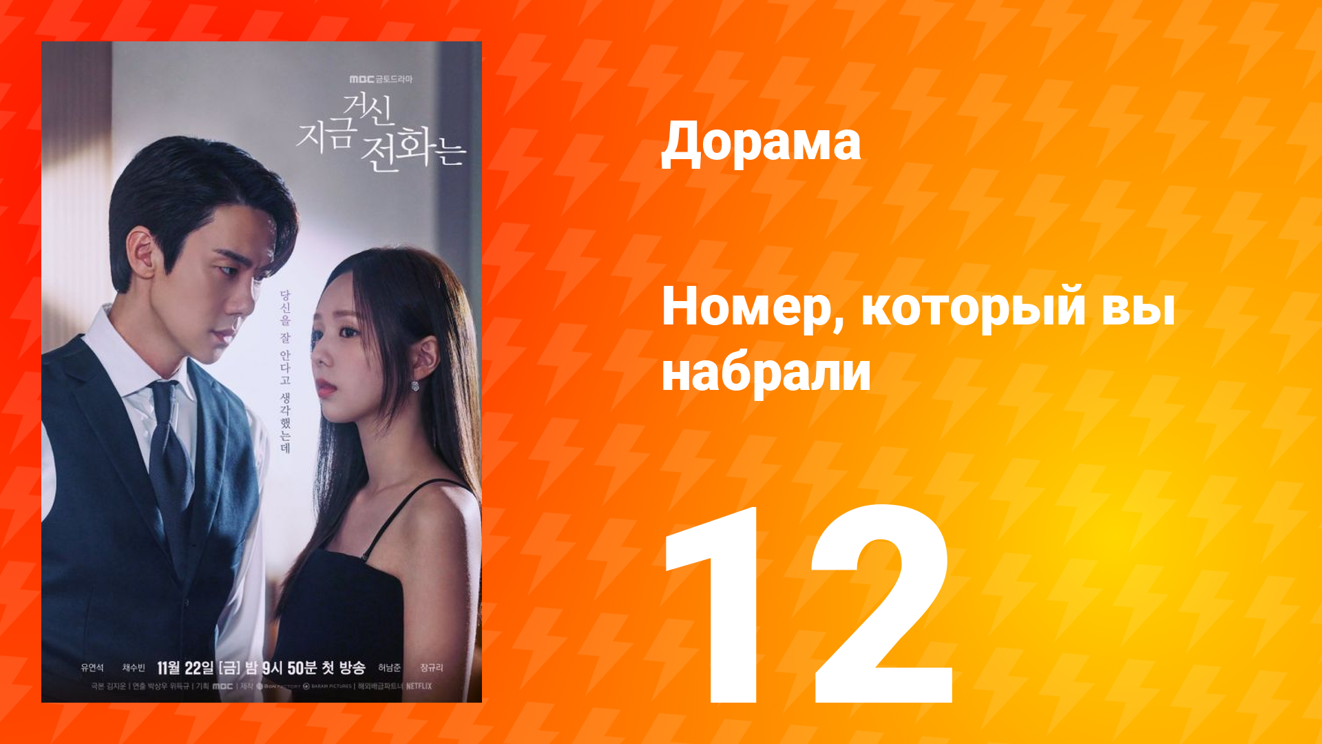 Номер, который вы набрали 1 сезон 12 серия