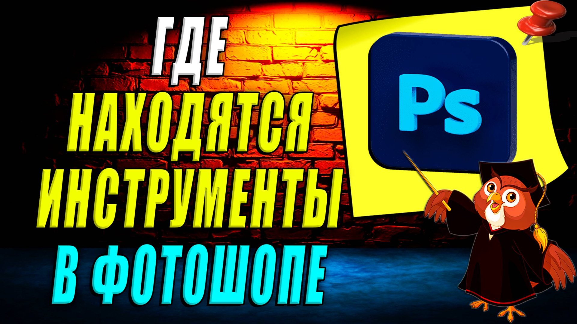 Где находятся инструменты в фотошопе