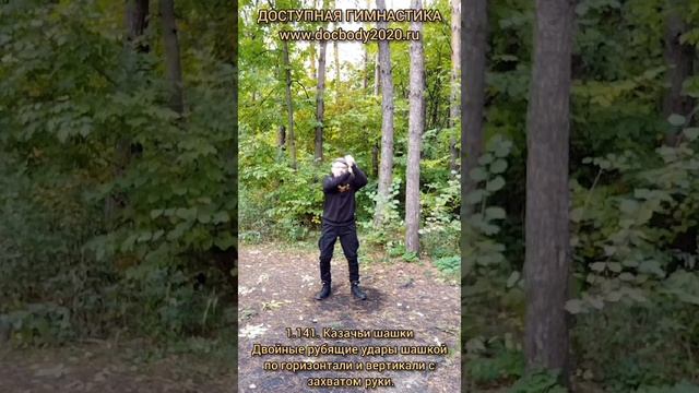 Базовые упражнения с казачьей шашкой (105)