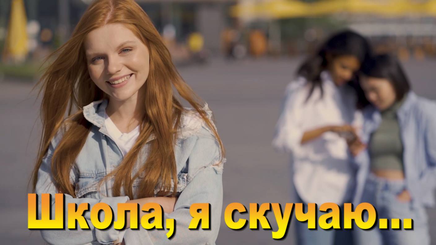 Школа, я скучаю_#музыка #песня  #мелодиипесни #мояпесня #любовь
