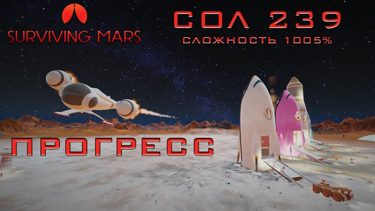 Surviving Mars #13 Прогресс
