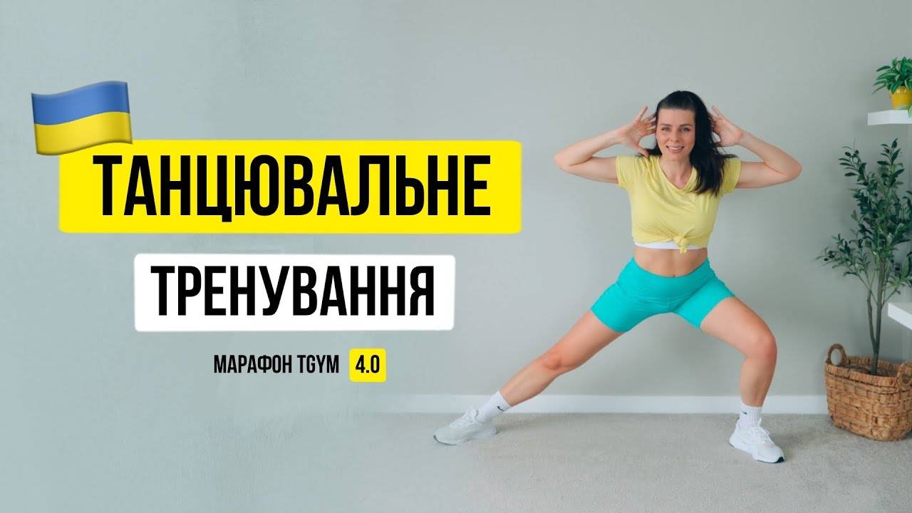 Танцевальная ТРЕНИРОВКА. Марафон 4.0. TGym 8 трен