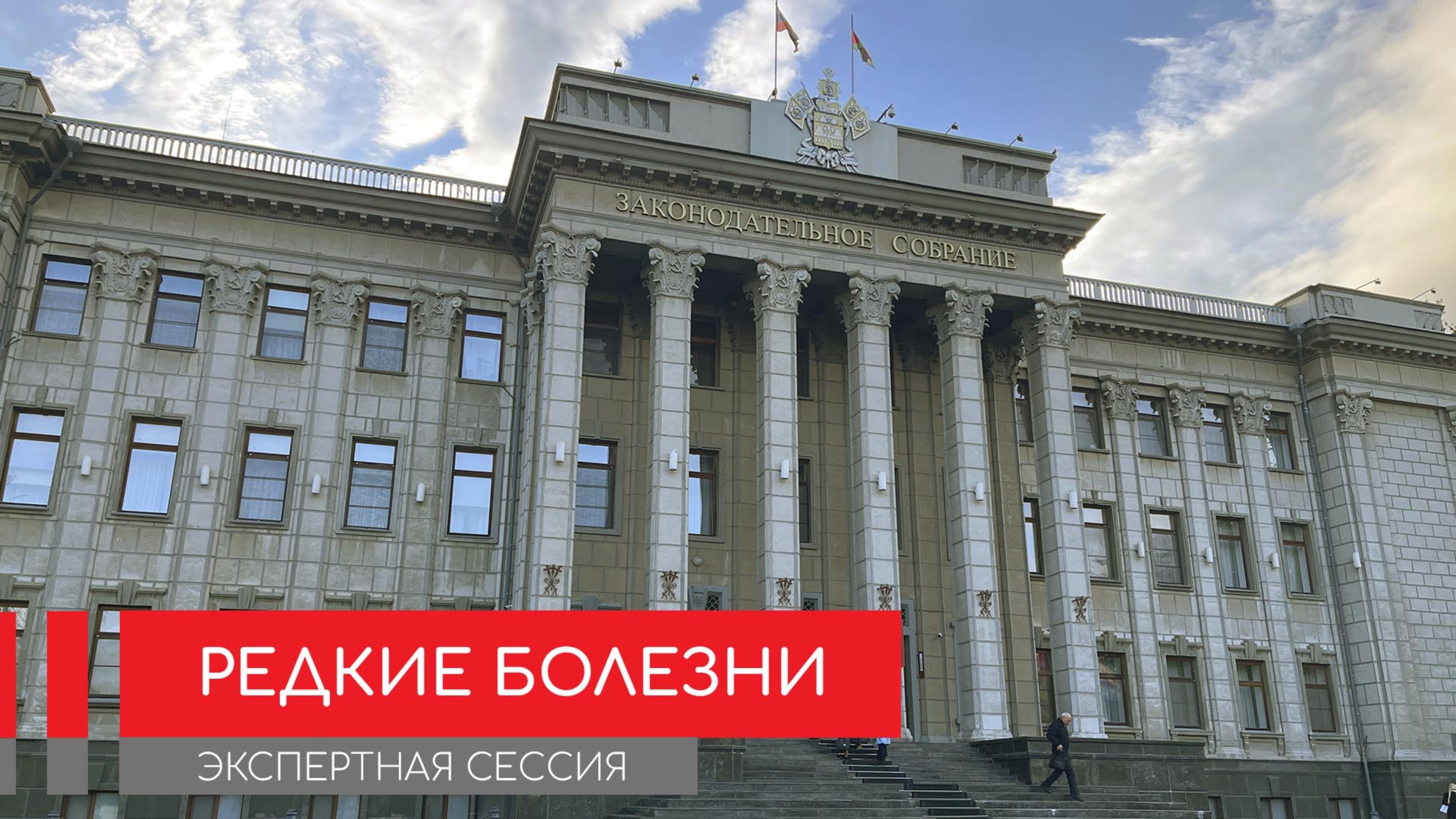 Экспертная сессия "Редкие болезни" в Краснодаре