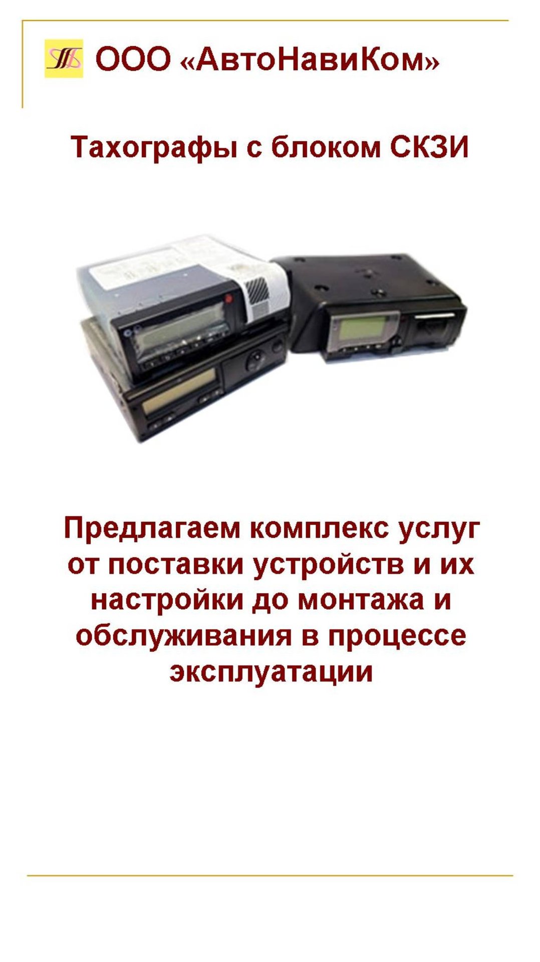 Установка тахографов с блоком СКЗИ