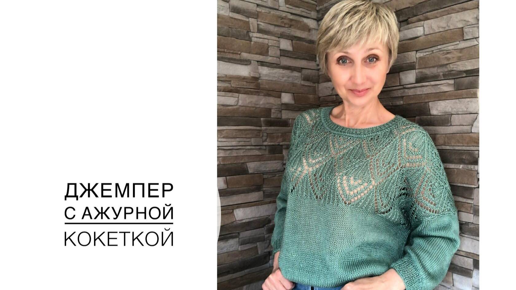 Джемпер с ажурной кокеткой. (2022г)