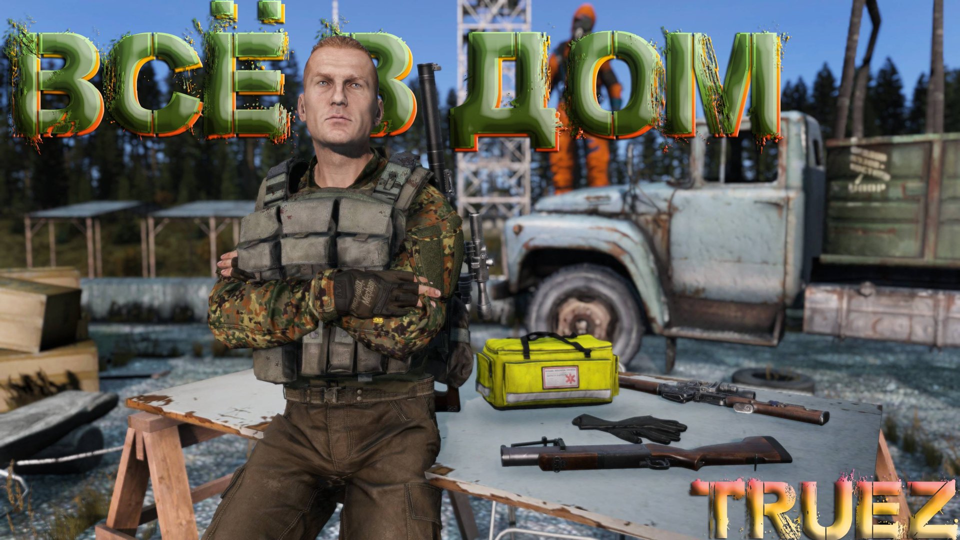 #9 Всё в дом  | DayZ | Сервер TRUEZ |  #survival  #dayz #pvp #military