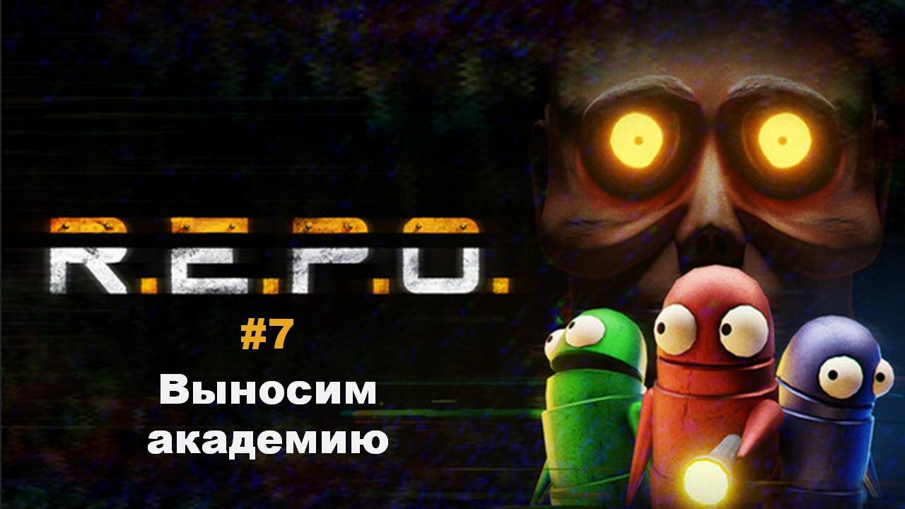 R.E.P.O #7 /  Выносим академию