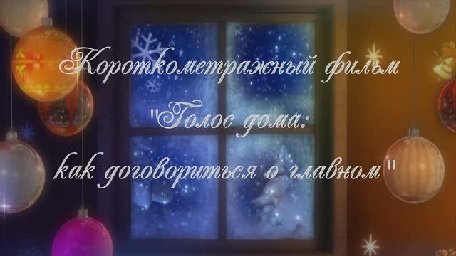Короткометражный фильм "Голос дома: как договориться о главном"