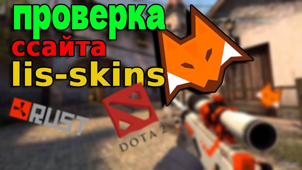 Проверка✅ сайта lis-skins.ru сайт для покупки и продажи скинов CS:2 Dota и Rust